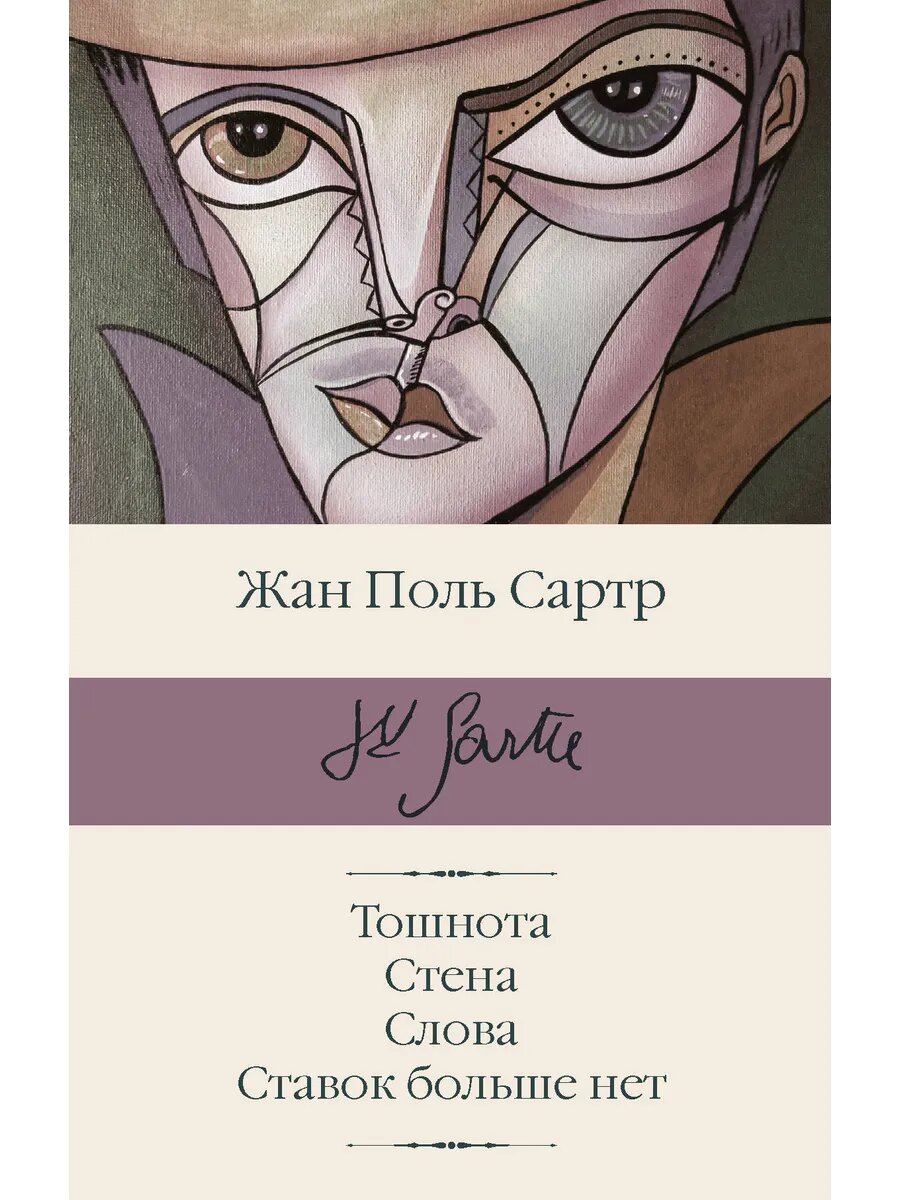 Книга Тошнота; Стена; Слова; Ставок больше нет