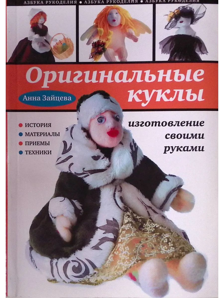 АзбукаРукоделия. Зайцева. Оригинальные куклы своими руками