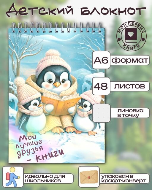 Детский блокнот для школьника А6 Мои лучшие друзья (с пингвинами)