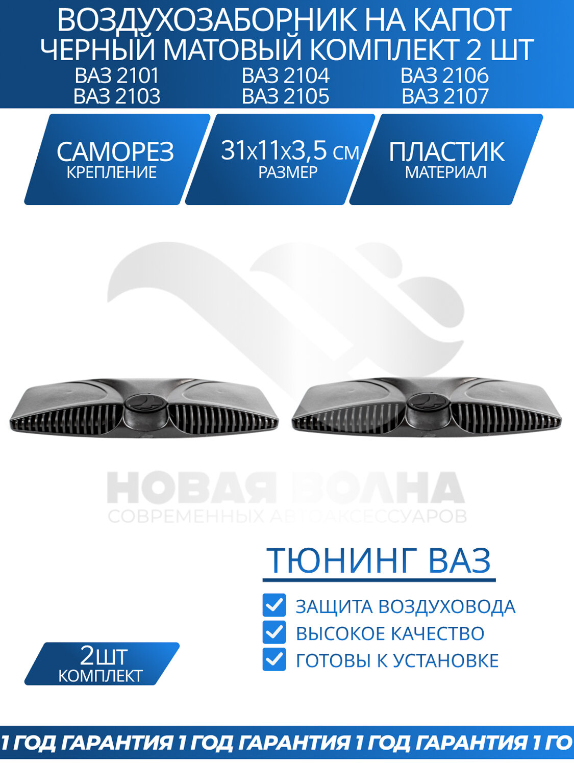 Воздухозаборник на капот чёрный матовый ВАЗ 2101, 2104, 2105, 2106, 2107