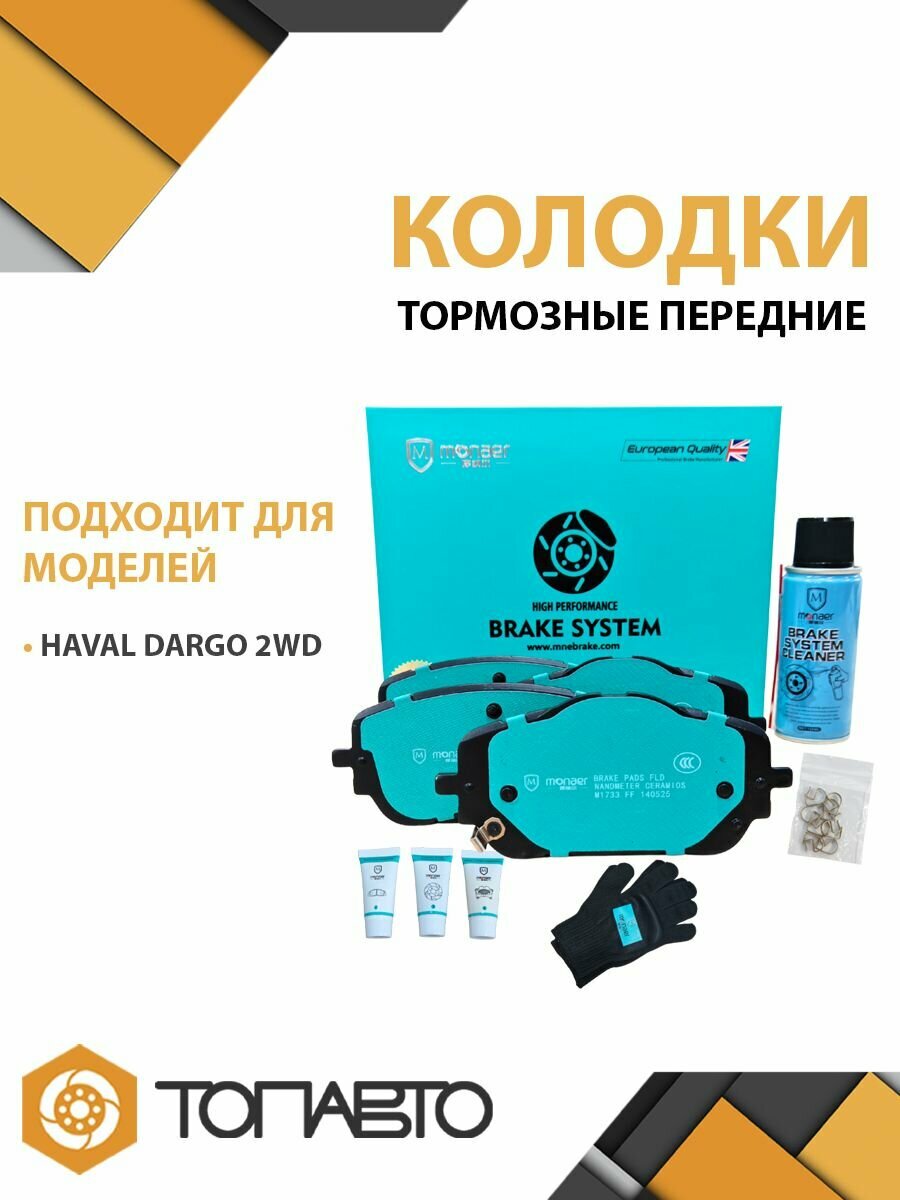 Колодки тормозные передние Monaer для HAVAL DARGO 2WD керамические