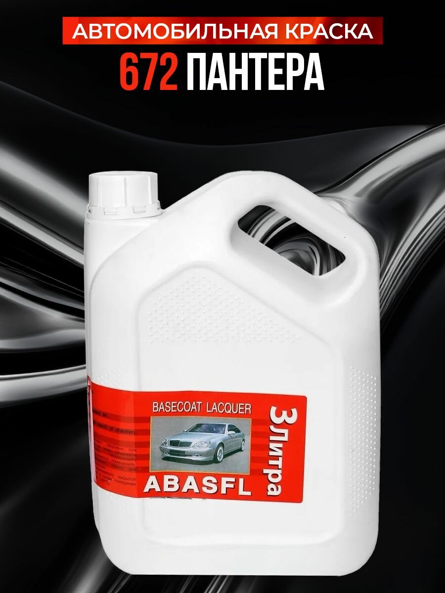 Автомобильная краска 672 Пантера ABASFL 3 литра