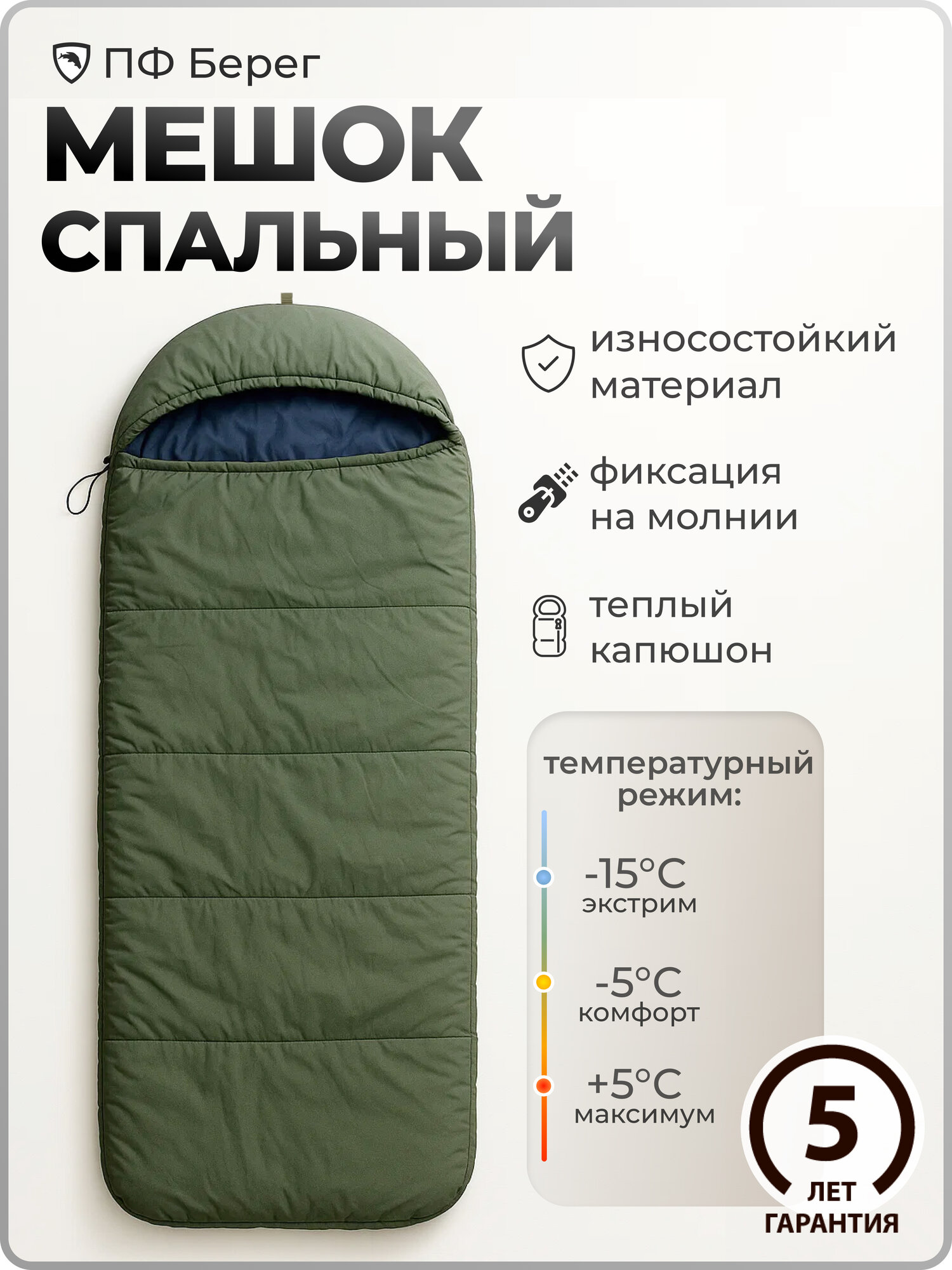 Спальник Берег 235x80, хаки, наполнитель синтепон, трехсезонный