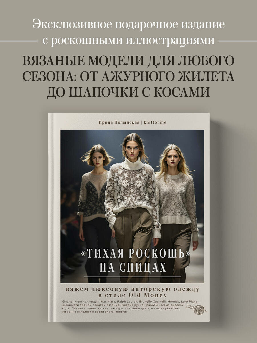 Полынская И. В. "Тихая роскошь" на спицах. Вяжем люксовую авторскую одежду в стиле Old money