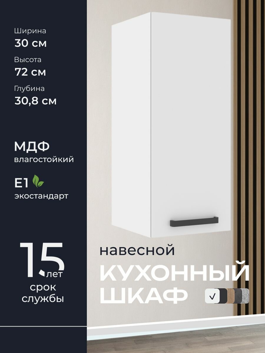 Кухни про, Кухонный шкаф, навесной модуль А30, ширина 30 см влагостойкий МДФ, цвет: Белый, 30х72х30,8 см 1 шт.