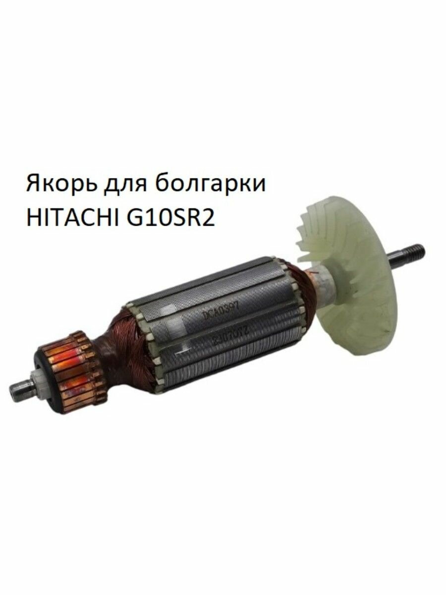 Якорь для болгарки HITACHI G10SR2
