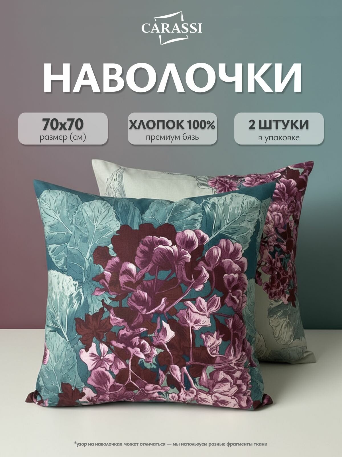 Наволочки 70*70 CARASSI премиум бязь 100% хлопок постельное белье "Сады гортензий" 2 шт. в упаковке