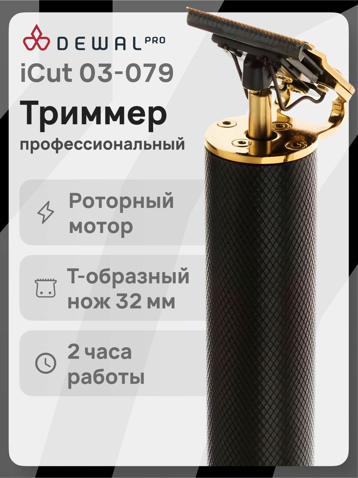 Триммер Dewal iCut 03-079, от сети, высота среза 0.2 мм, 4 насадки