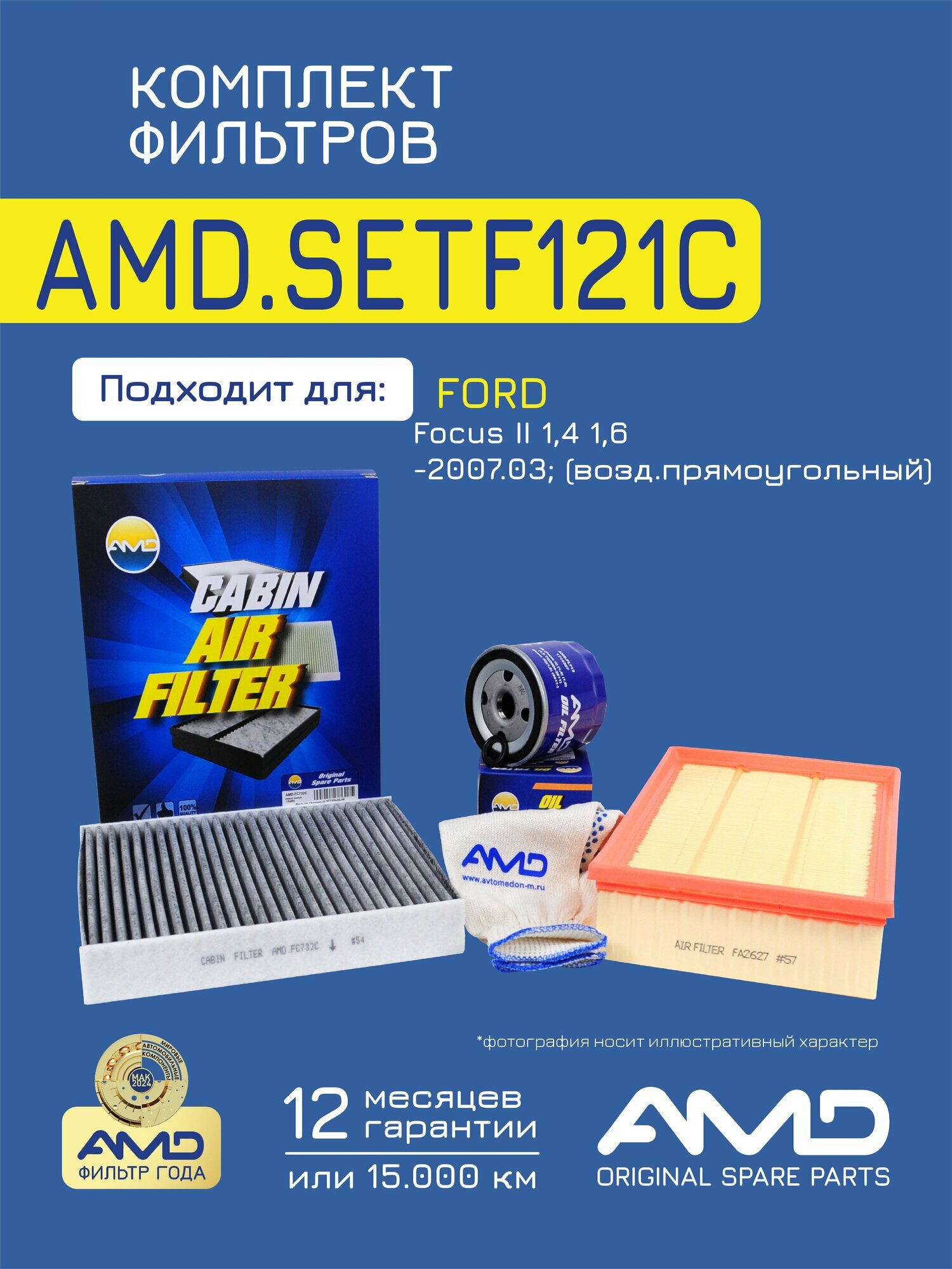 Комплект фильтров для FORD Focus II 1,4 1,6 1.6 Ti -2007.03 возд. прямоугольный / AMD. SETF121C