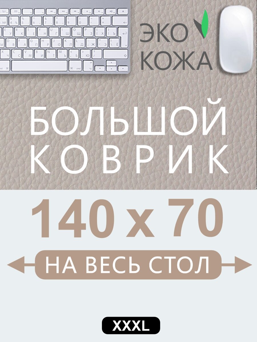Коврик для мыши большой 140х70 см, для стола, бежевый, двусторонний, экокожа