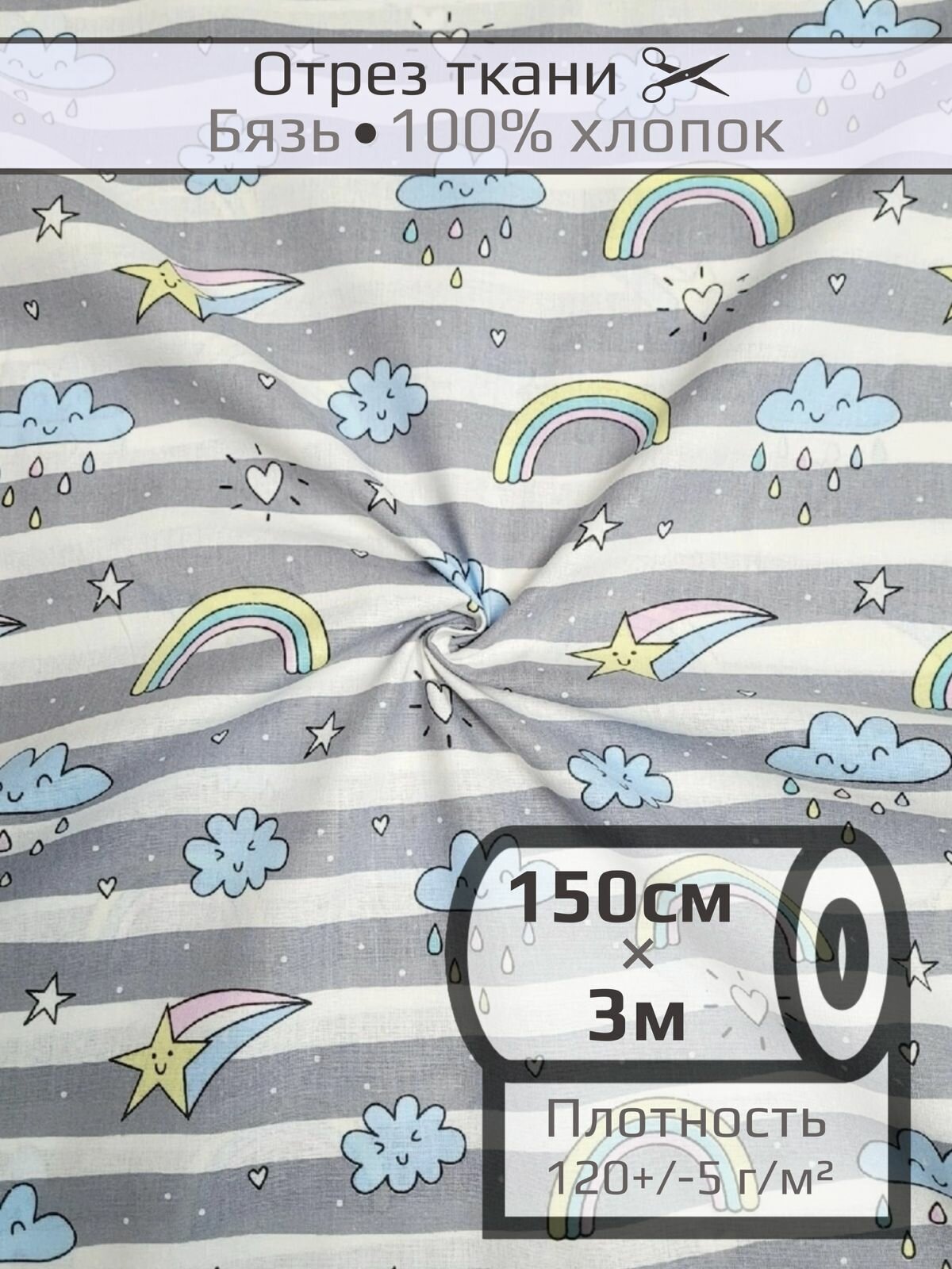 Ткань Бязь, 100% хлопок, отрез 150 см на 300 см, плотность 120 г/м².