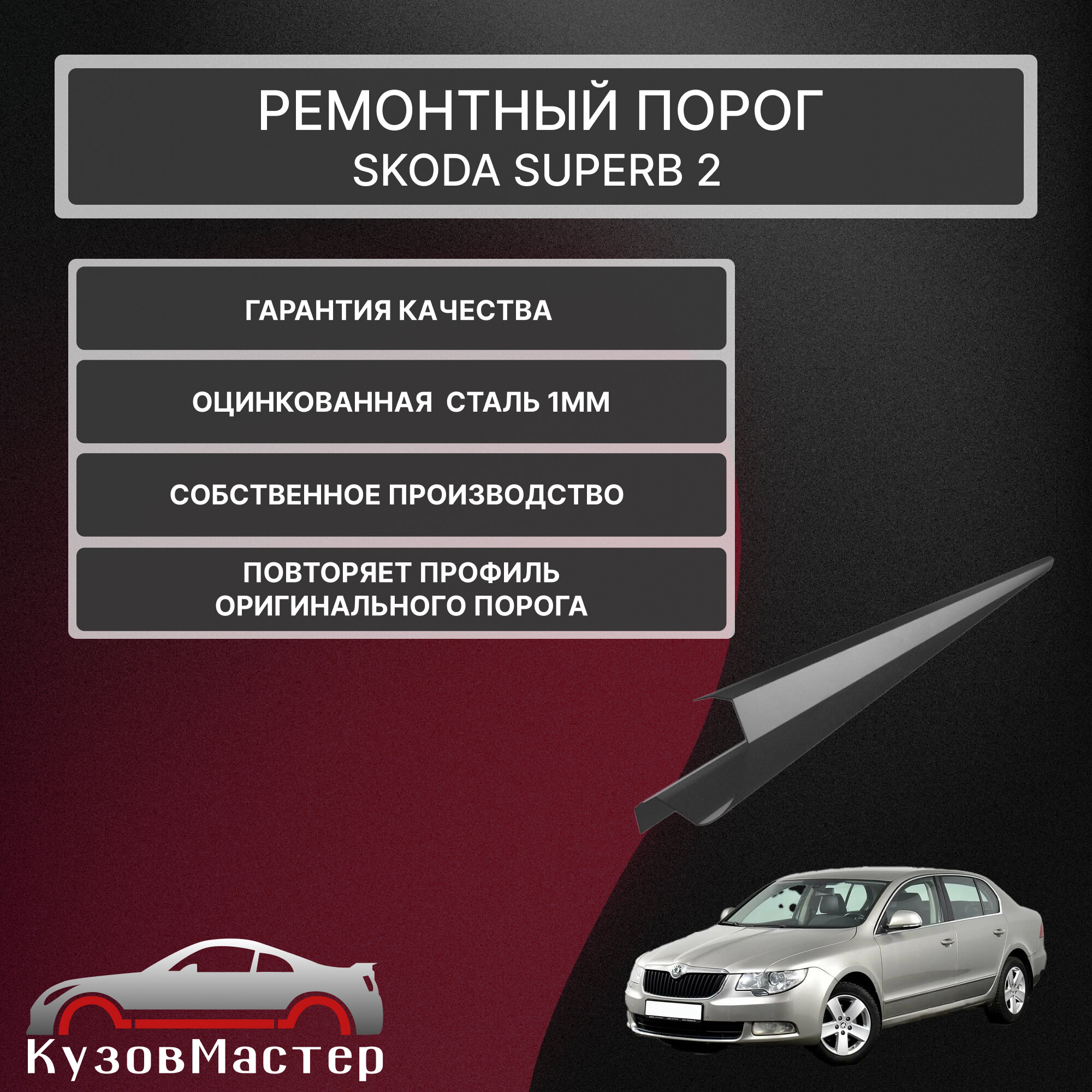 Ремонтный порог КузовМастер, правый для Skoda Superb 2 седан 4 двери Оцинкованная сталь Полупрофиль