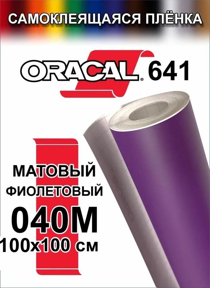 Виниловая самоклеющаяся пленка Oracal 641 (Оракал 641), Матовый Фиолетовый, 100x100 см, цвет 040