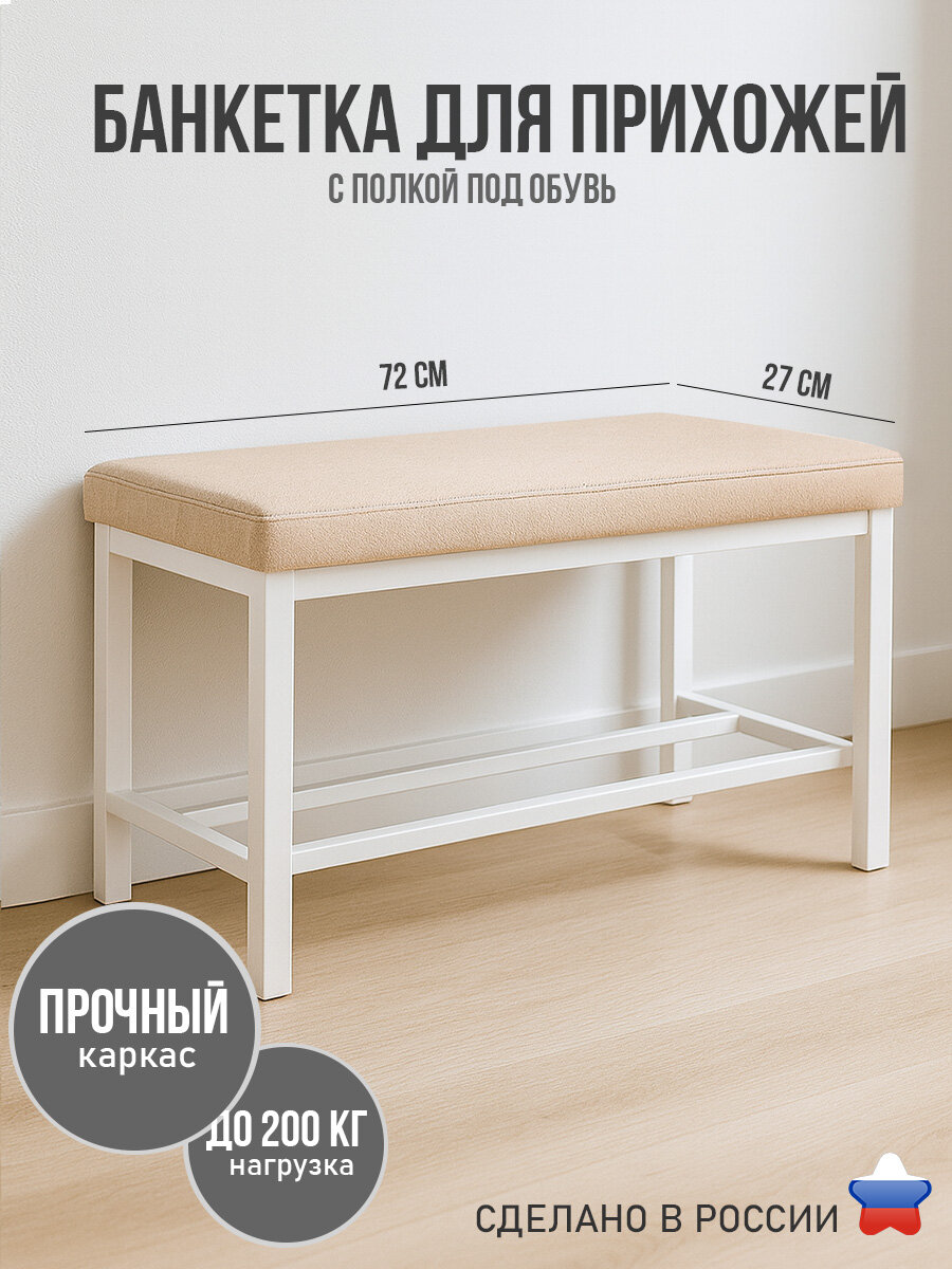 Банкетка в прихожую с обувницей узкая 72 см, с мягким сиденьем, металлическая обувница лофт