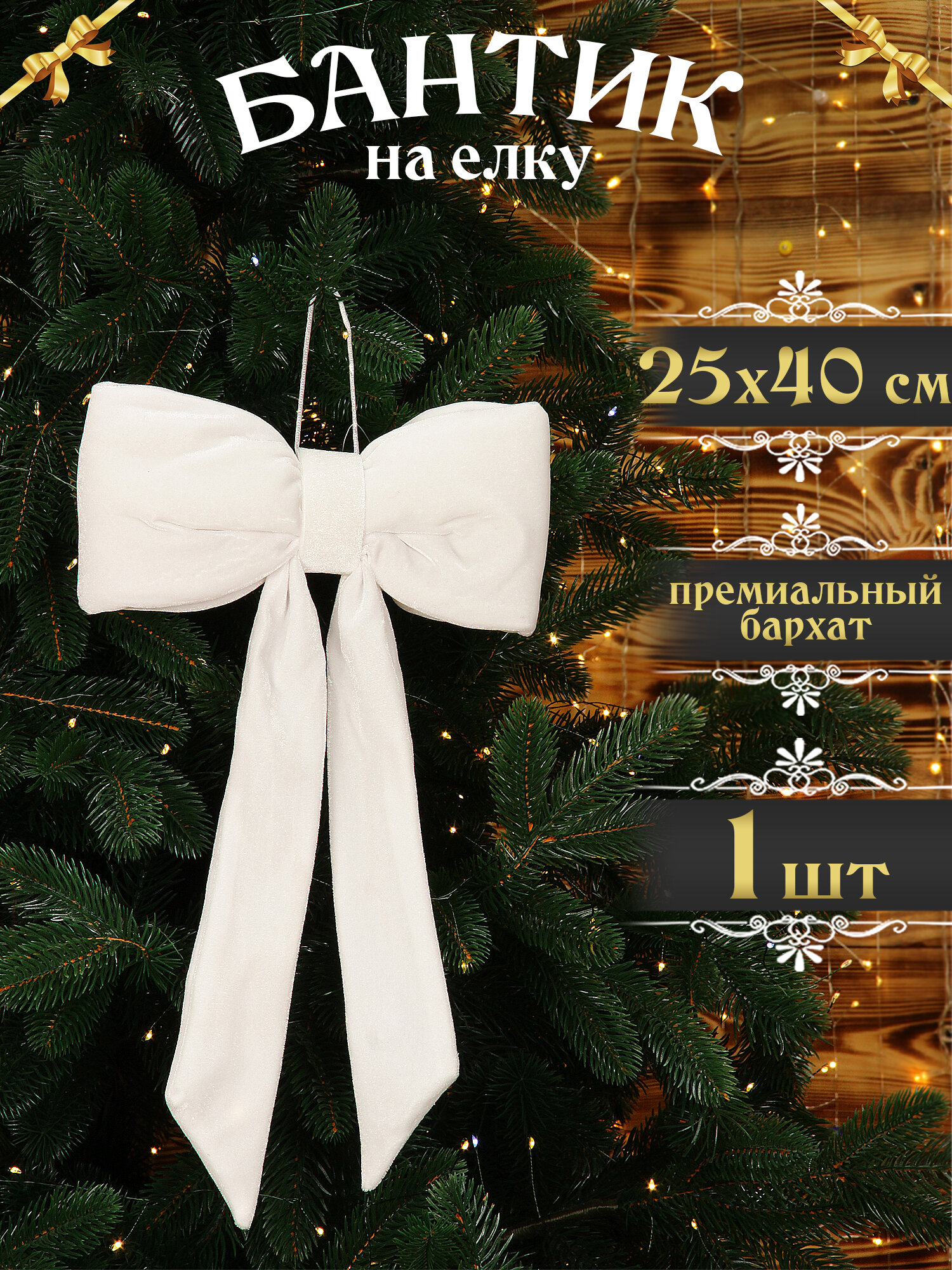 Бант на елку большой белый со шлейфом 25 см, новогодний бантик на дверь