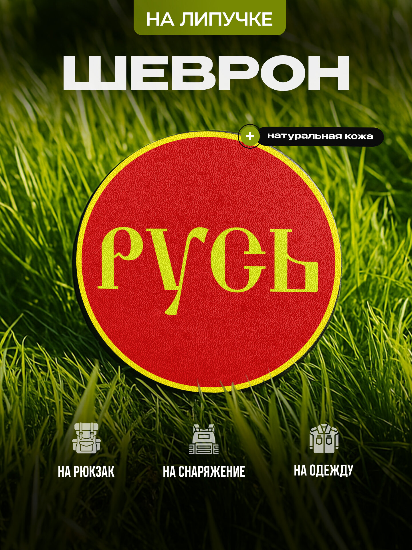 Шеврон IREVIVE кожаный с принтом Российское казачество на липучке, на форму, военному