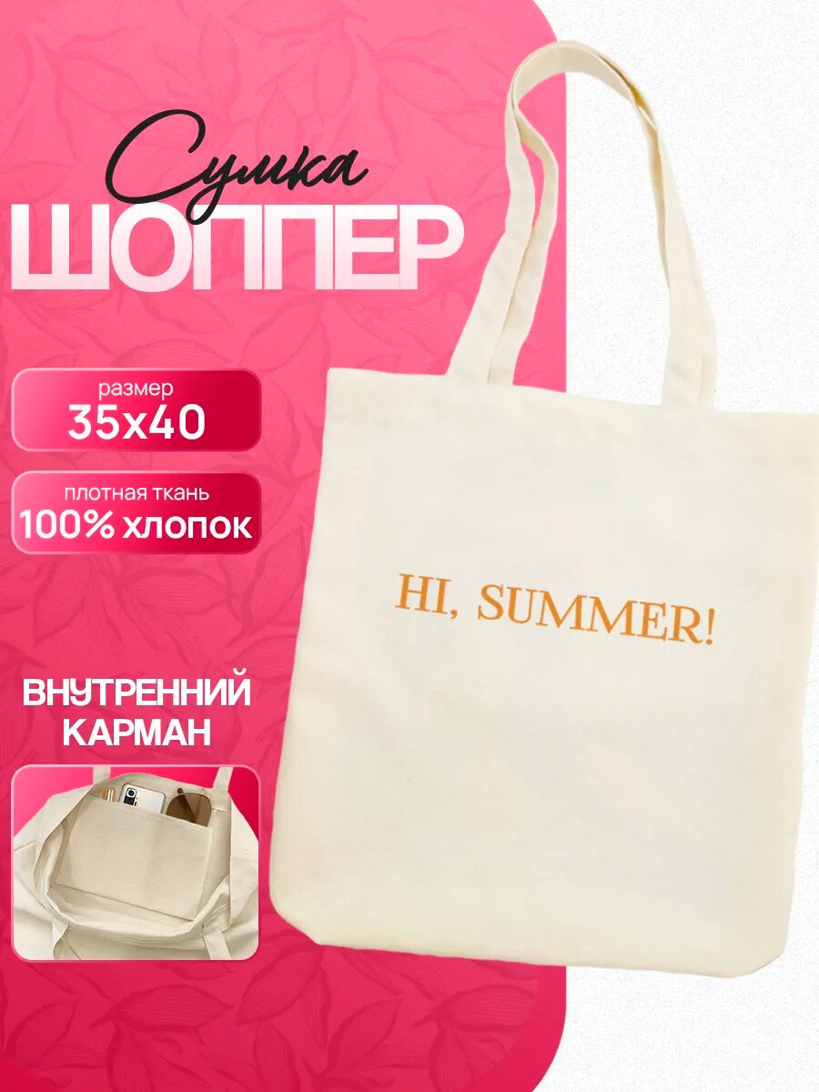 Сумка шоппер Надпись_ХайСаммер_35х40_шопперДВУНИТКА_48452_БТ