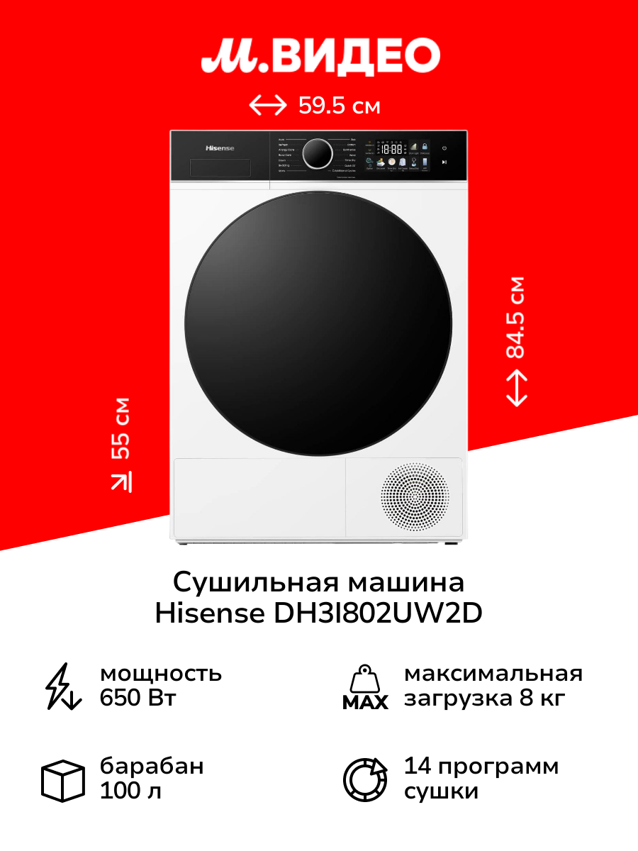 Сушильная машина Hisense DH3I802UW2D