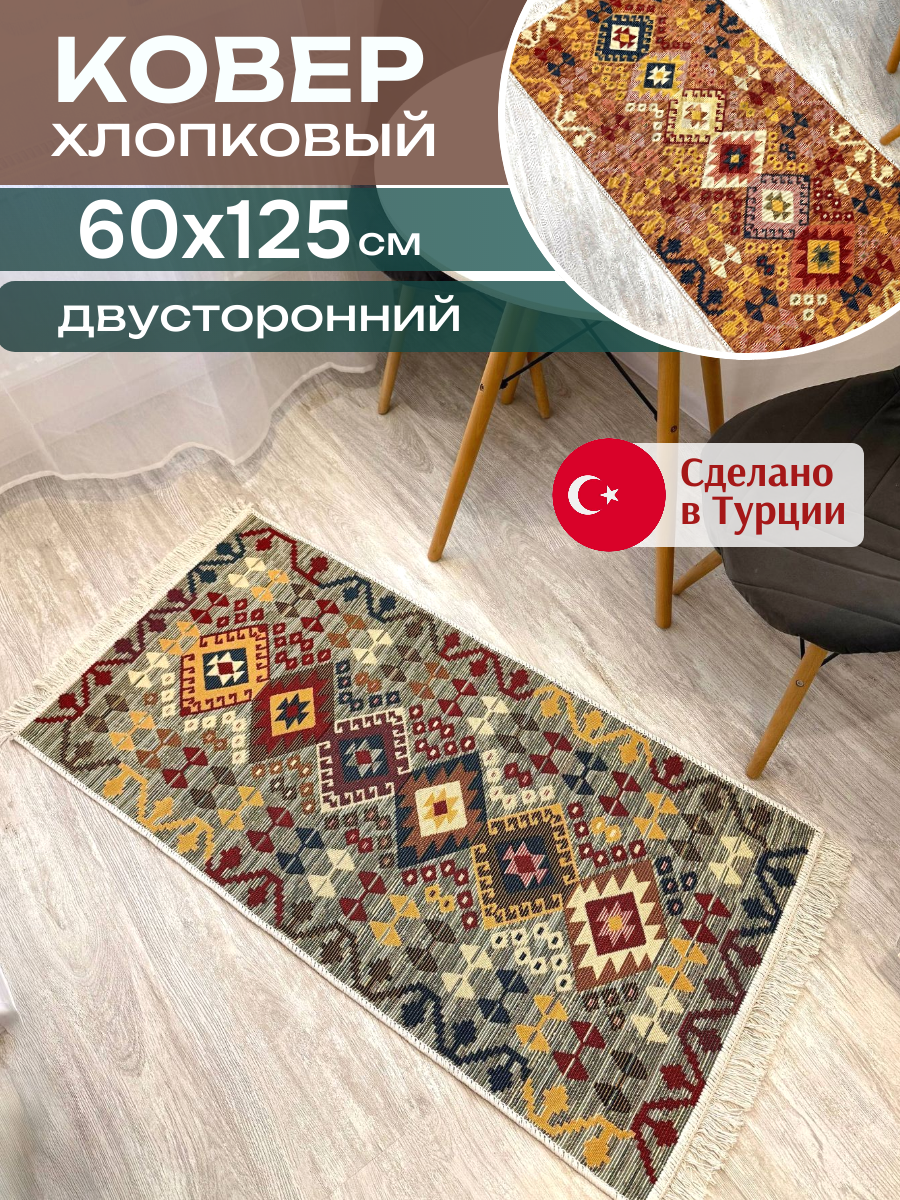Комнатный ковер 60х125 см, двусторонний хлопковый килим, Турция