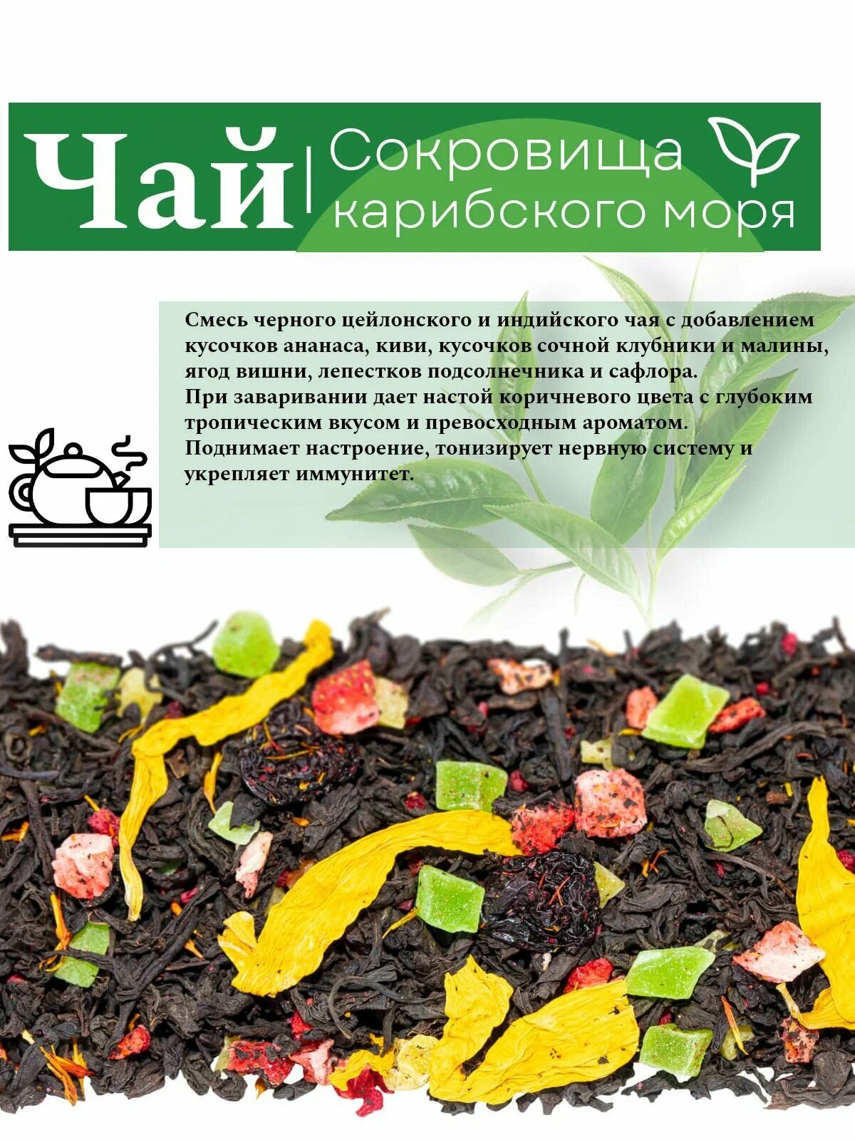 Чай черный "Сокровища Карибского моря" 100 г, WEISERHOUSE - с добавлением кусочков ананаса, киви, клубники и др.