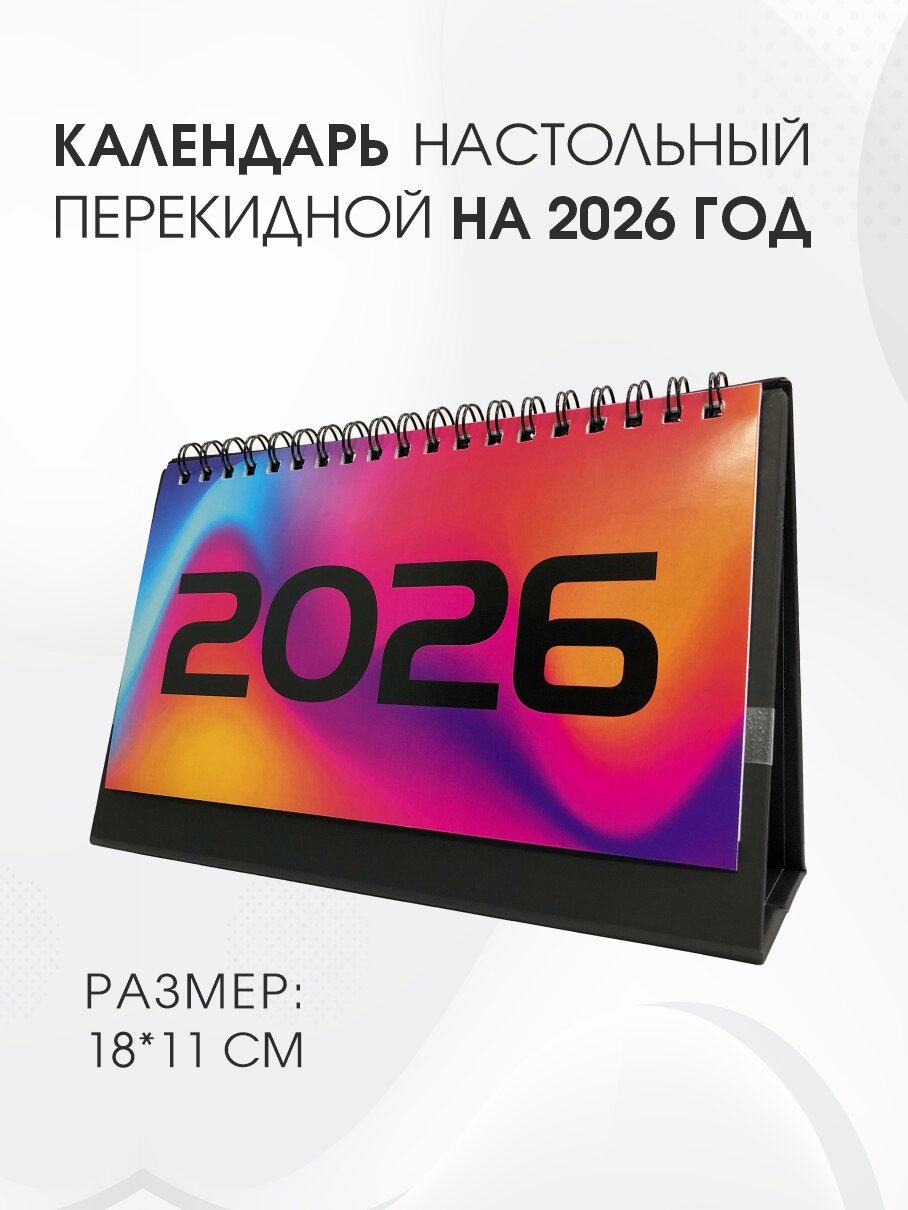 Календарь настольный Амарант "Черный с неоновой обложкой" 2026