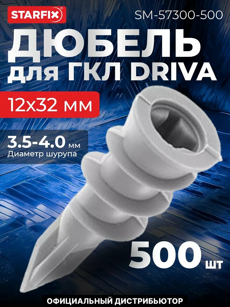 Дюбель пластмассовый для ГКЛ Driva 12х32 ммсверло STARFIX 500 штук (SM-57300-500)