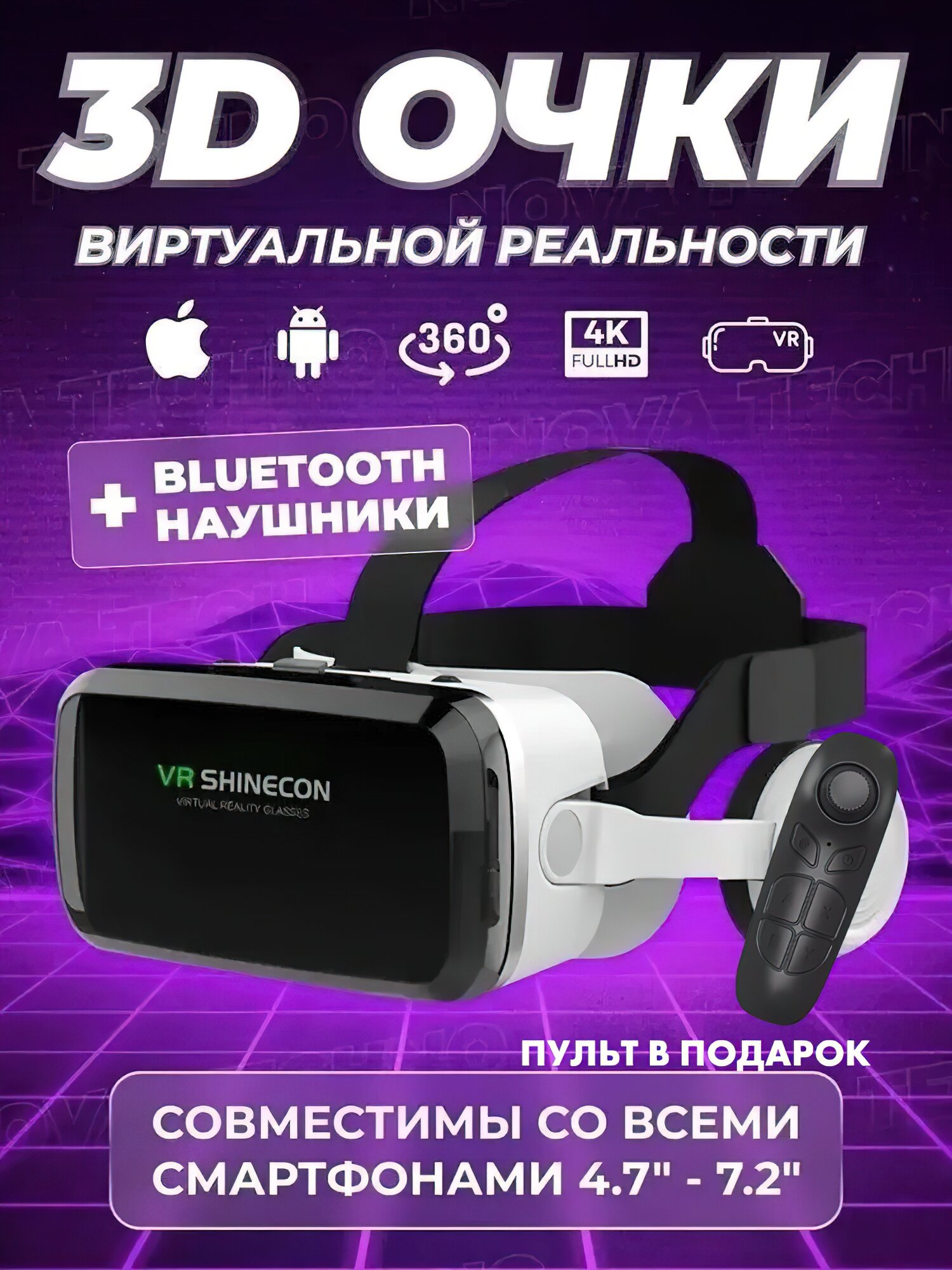 Очки виртуальной реальности для смартфона с наушниками 3D игровые очки , шлем виртуальной реальности 3Д, с пультом