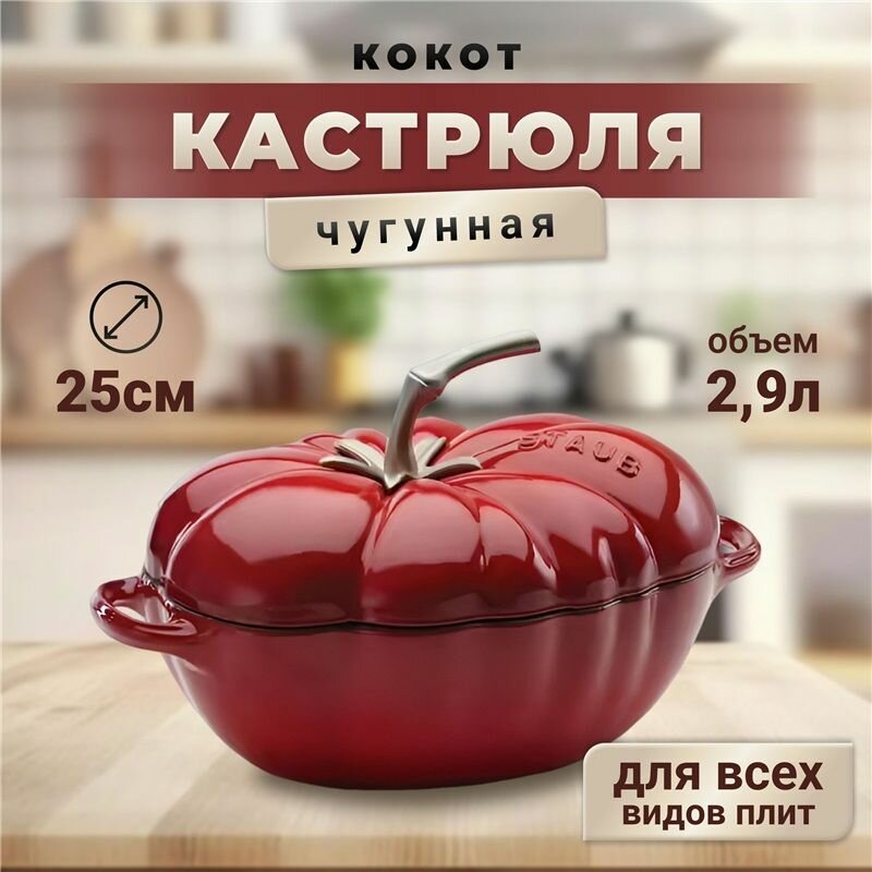 Кастрюля, Кокотница 2,9 л/25 см с крышкой Staub "Помидор, Красный"