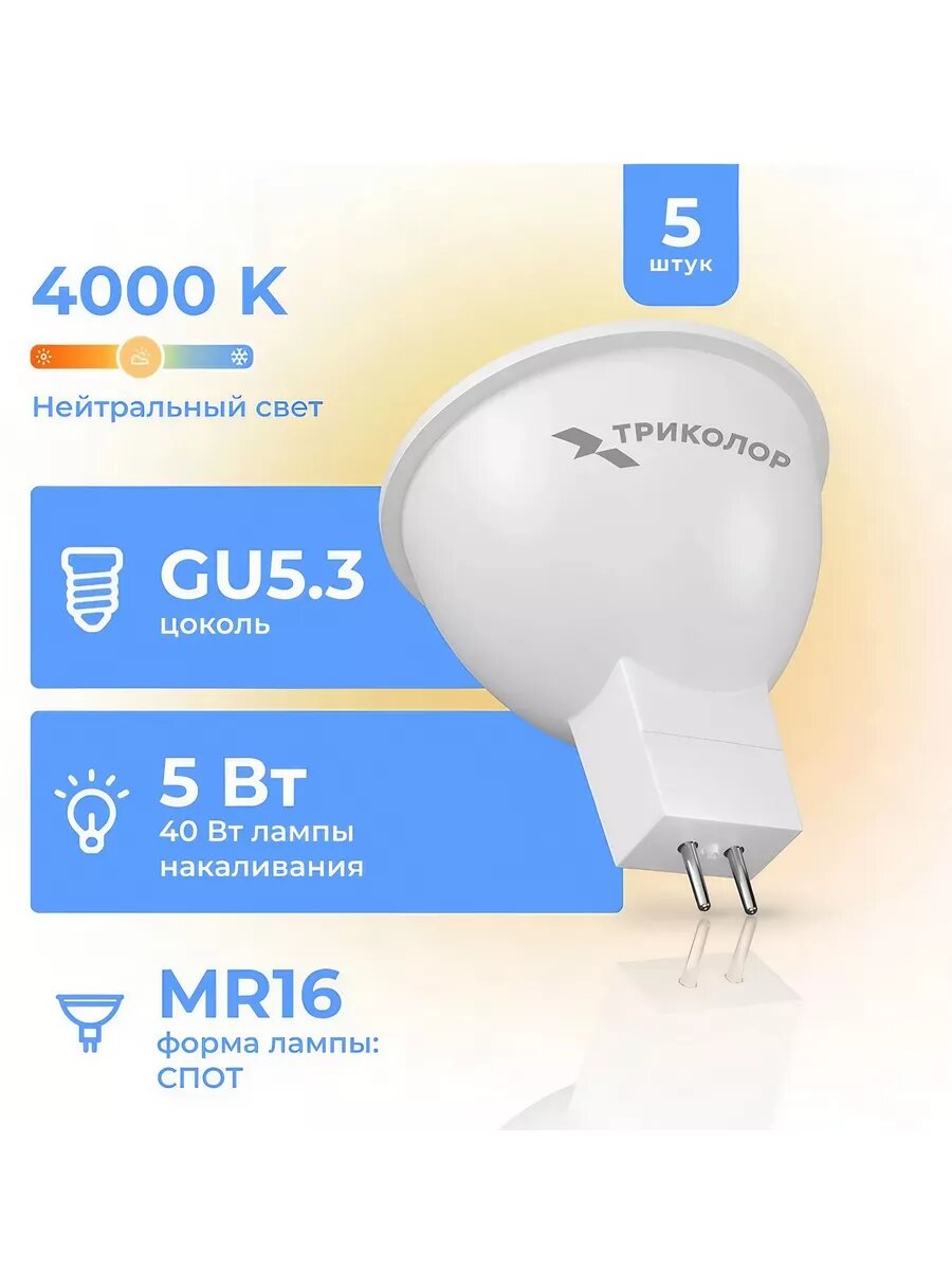 Лампа LED (5шт) MR16 5Вт 4000K GU5,3 светодиодная, дневной белый свет