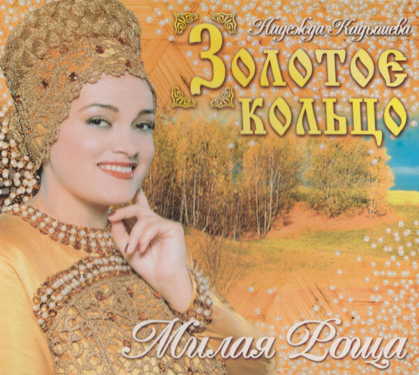 Надежда Кадышева, - Милая Роща музыкальный CD диск