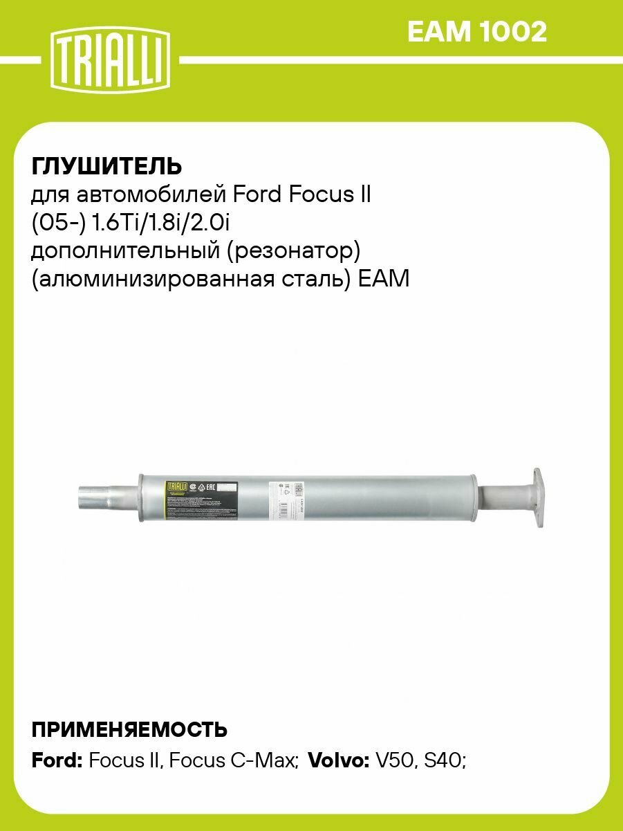Глушитель для автомобилей Ford Focus II (05 ) 1.6Ti/1.8i/2.0i дополнительный (резонатор) (алюминизированная сталь) TRIALLI EAM 1002