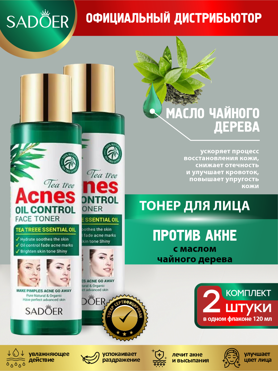 Тонер для лица против акне Sadoer с маслом чайного дерева 120 мл. х 2 шт.