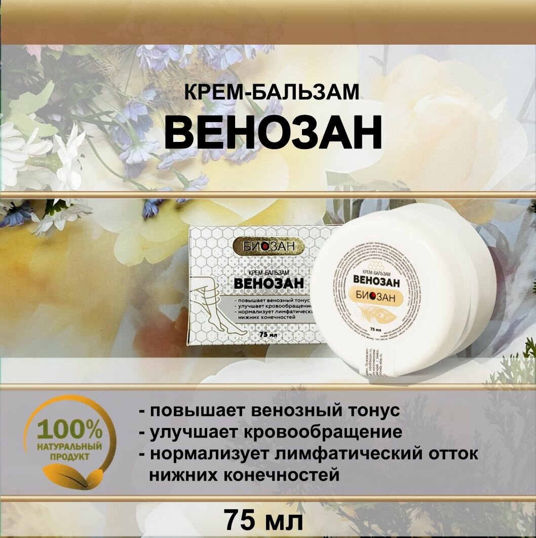 Крем - бальзам Венозан Биозан 75 мл