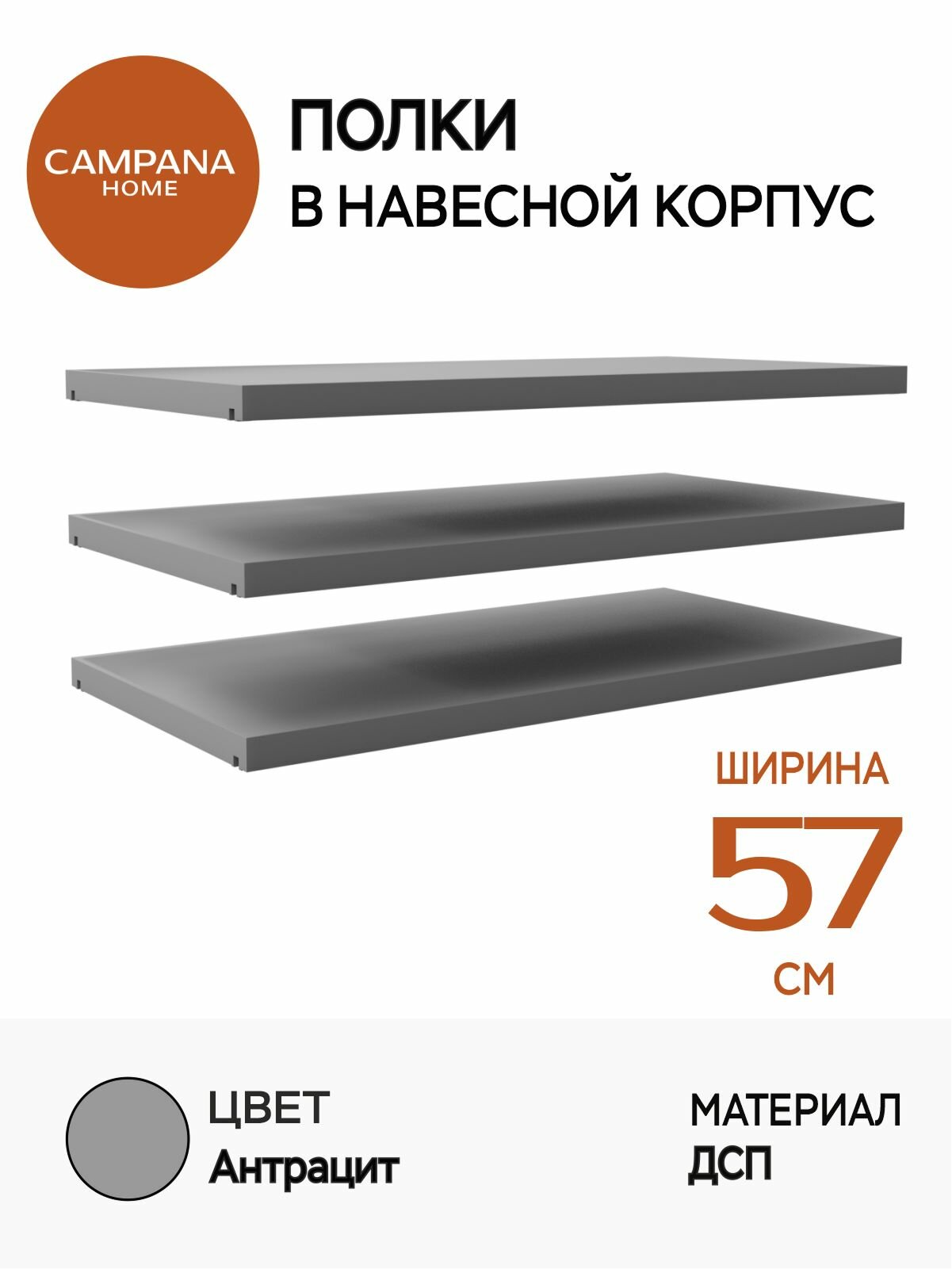 Полка ДСП для корпуса навесного шириной 60 см, серый