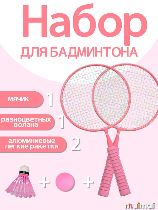 Набор для бадминтона детский:2 ракетки + чехол + 2 мяча Легкие, яркие, безопасные для детей(Розовый.)