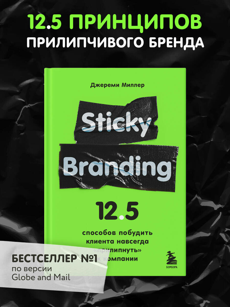 Миллер Д. Sticky Branding. 12,5 способов побудить клиента навсегда "прилипнуть" к компании