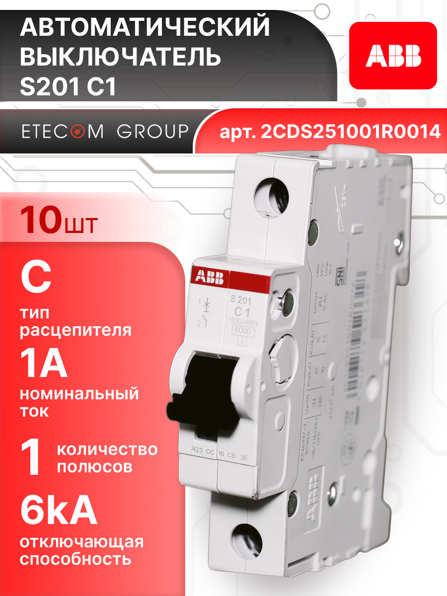 Автоматический выключатель 1P (1П) 1А тип C 6кА S201 ABB 2CDS251001R0014 10шт