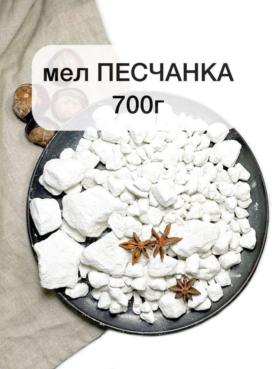 Мел Песчанка, 700г мел пищевой натуральный