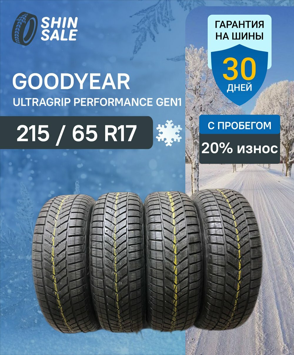Зимние БУ шины нешипованные Goodyear UltraGrip Performance GEN1 215/65 R17 20.0% износ T0143581