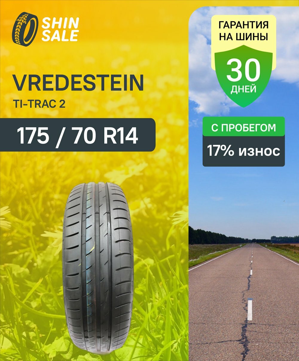 Летние БУ шины Vredestein Ti-Trac 2 175/70 R14 17.0% износ T0149140