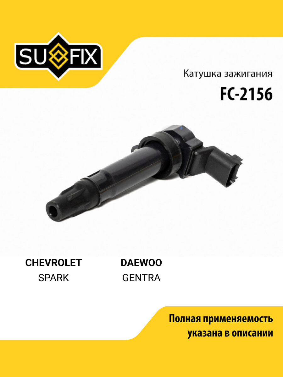 Катушка зажигания для CHEVROLET SPARK / DAEWOO GENTRA / SUFIX FC-2156