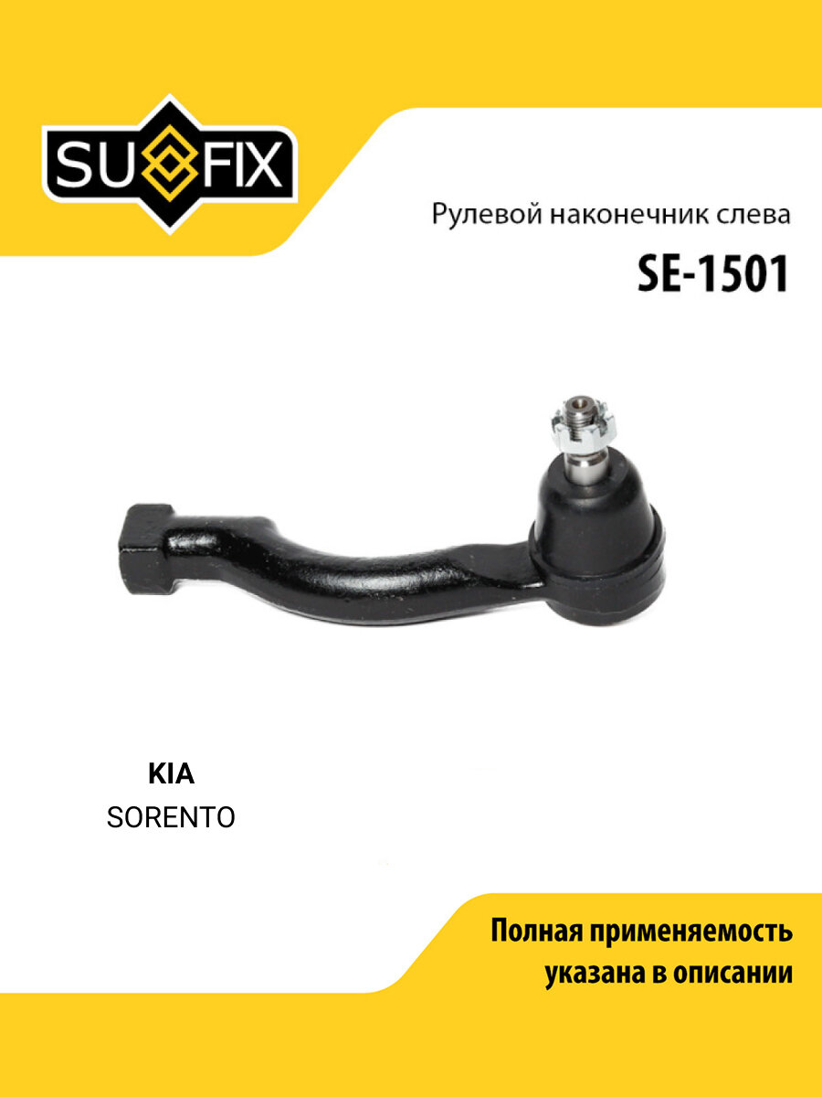 Наконечник рулевой тяги левый для KIA SORENTO / SUFIX SE-1501