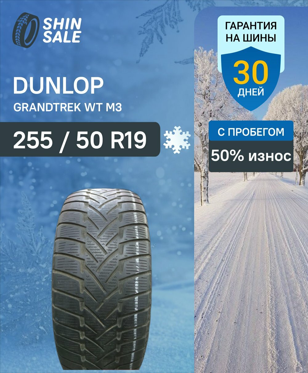 Зимние БУ шины нешипованные Dunlop Grandtrek WT M3 255/50 R19 50.0% износ T0042465