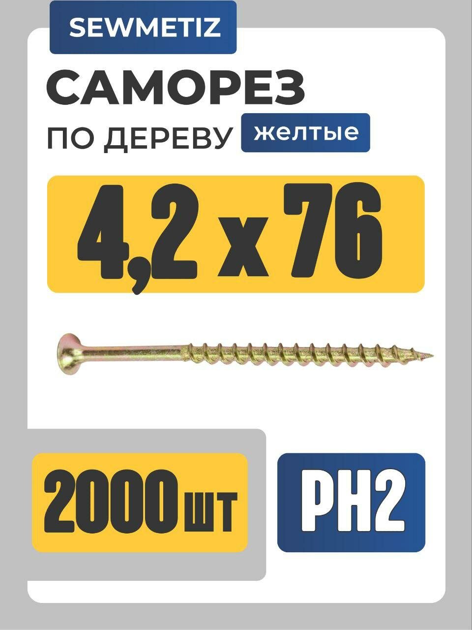 Саморезы по дереву, желтые 4,2х76 (2000 шт.)