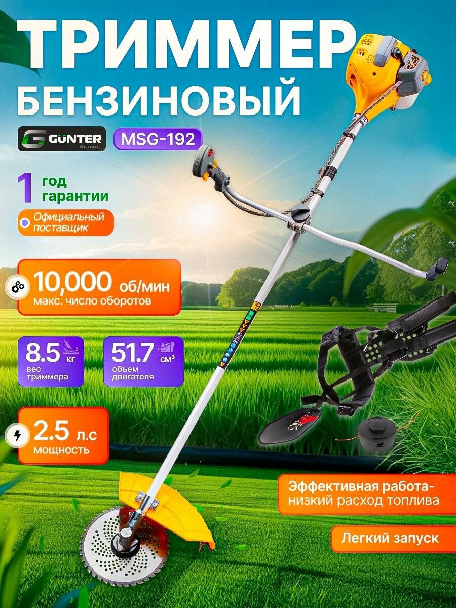 Триммер бензиновый GUNTER MSG-192, 1.90 кВт