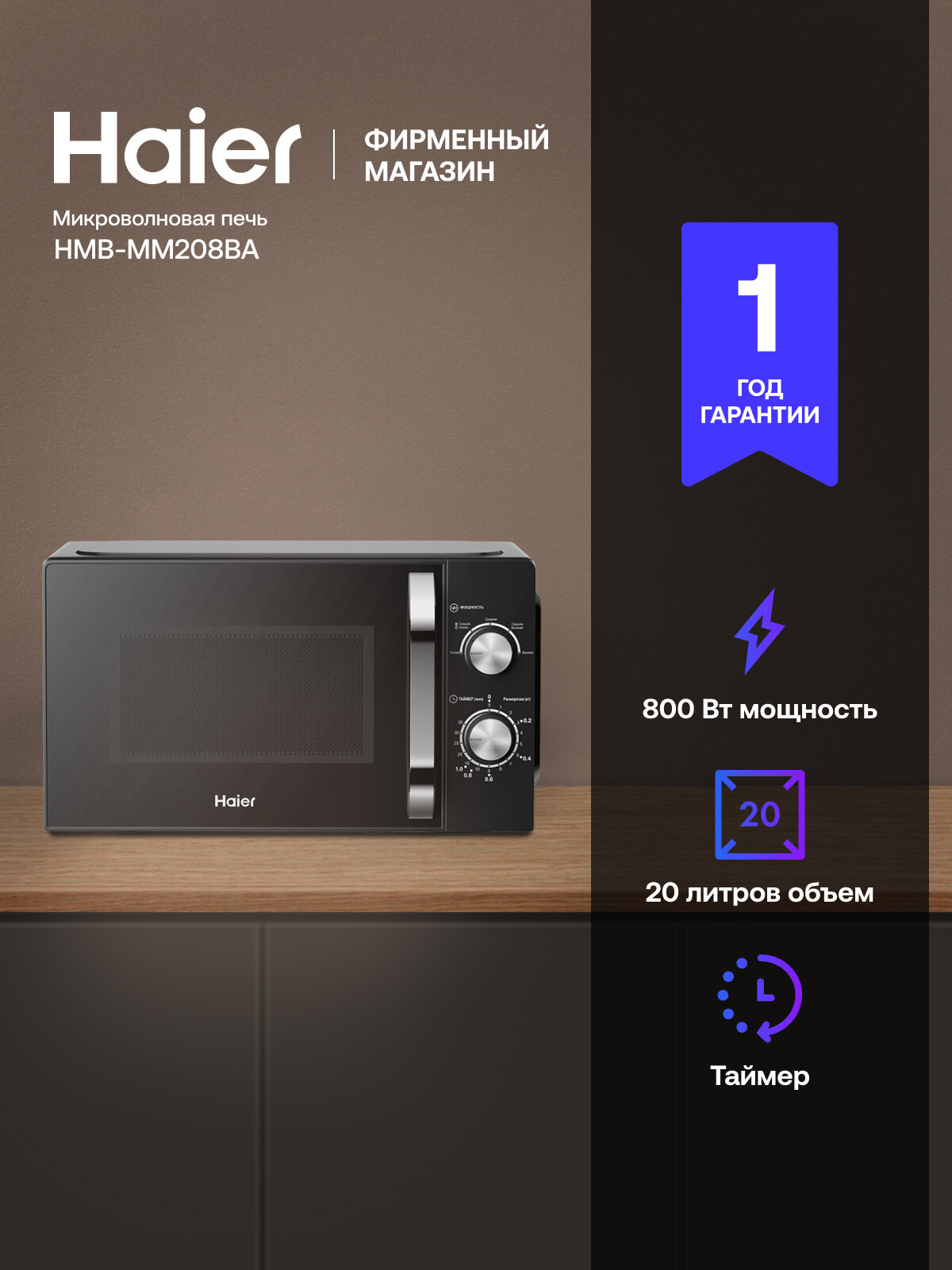 Микроволновая печь Haier HMB-MM208BA, 20 литров, 800Вт, черная