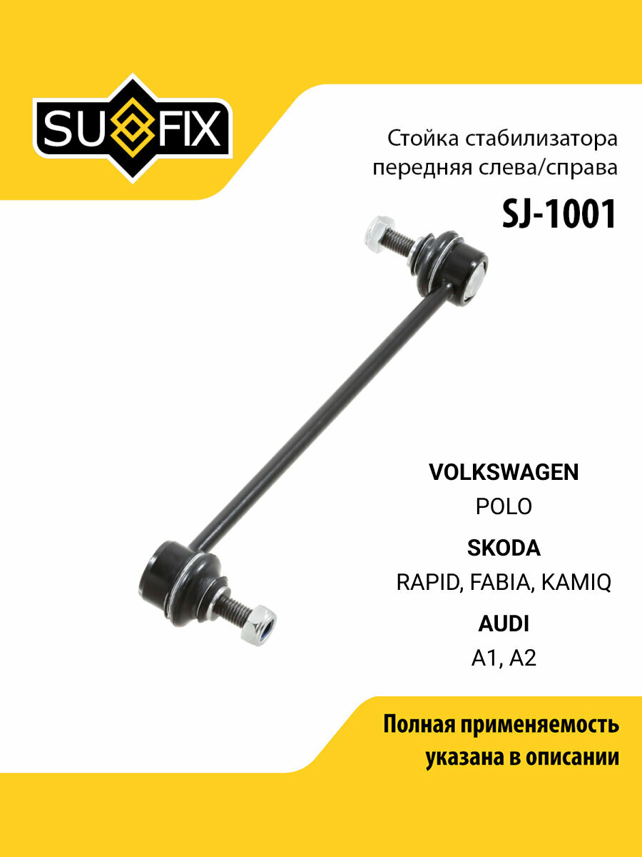 Стойка стабилизатора передняя правая/левая для Volkswagen POLO / SKODA RAPID, FABIA, KAMIQ / SUFIX SJ-1001