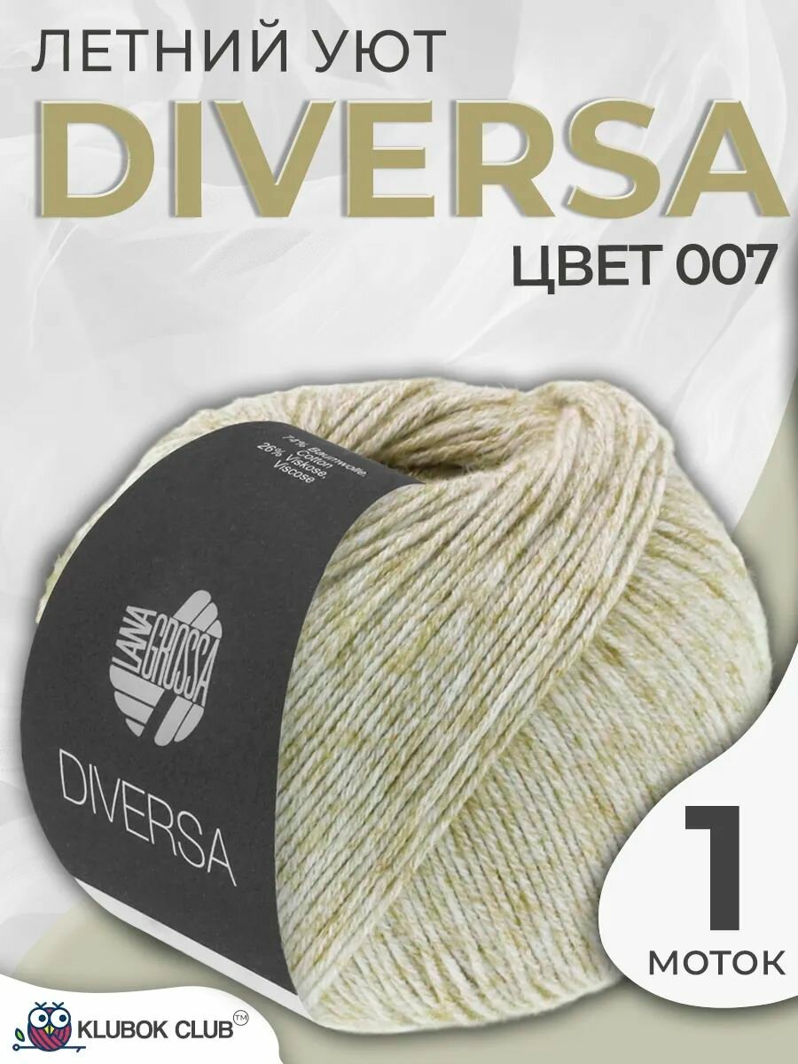 Пряжа для вязания Lana Grossa Diversa хлопковая, цвет 007, 1 моток