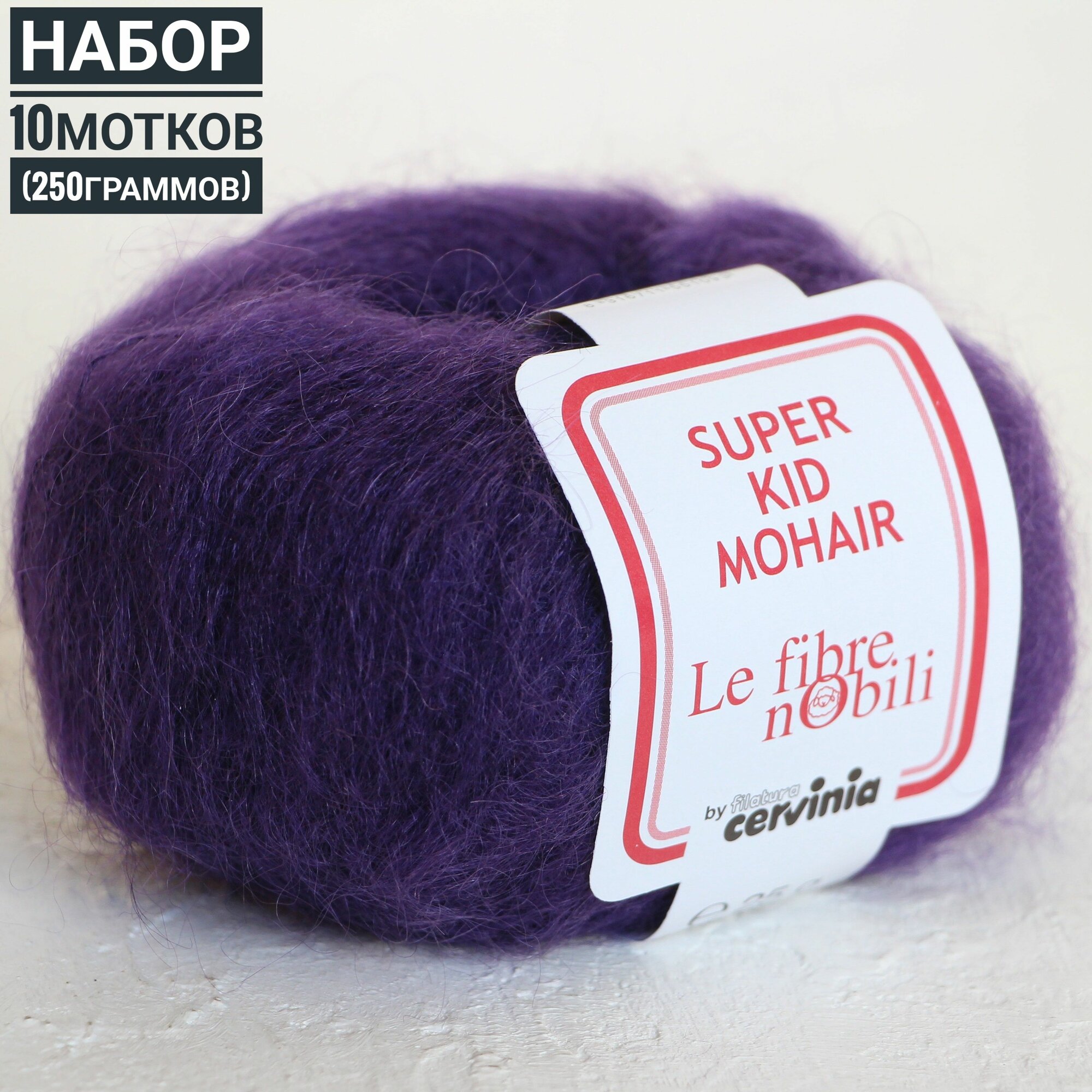 Пряжа "Super kid mohair" (80% мохер 20% полиамид) 25гр*125м*10шт фиолет 5109