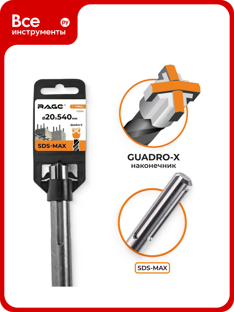 Бур по бетону для перфоратора Quadro-X 20x540(410) мм, sds-max rage by VIRA 572054, 20 х 540 мм, бетоне